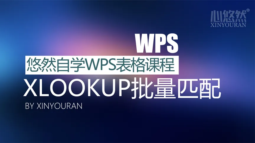 WPS表格基础教程 XLOOKUP函数怎么使用 XLOOKUP批量匹配数据