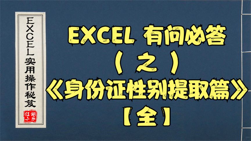 如何使用EXCEL提取身份证号中的“性别”?这个视频将为你揭秘