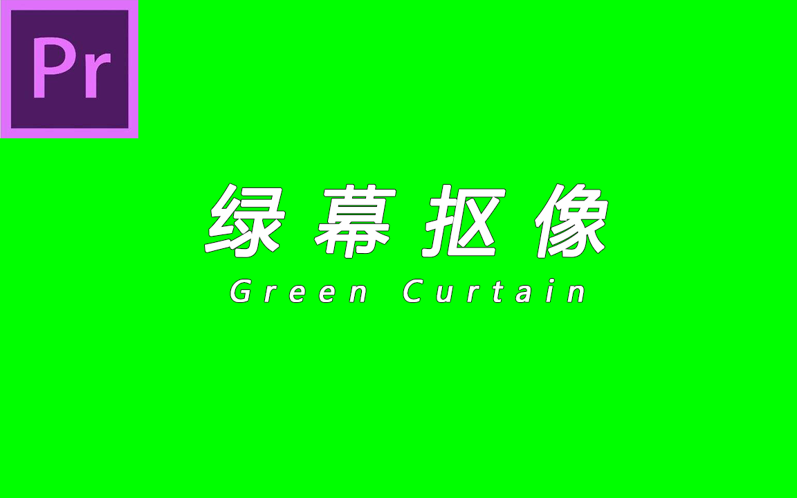 【于干的剪辑教程016】用Premiere实现绿幕抠像