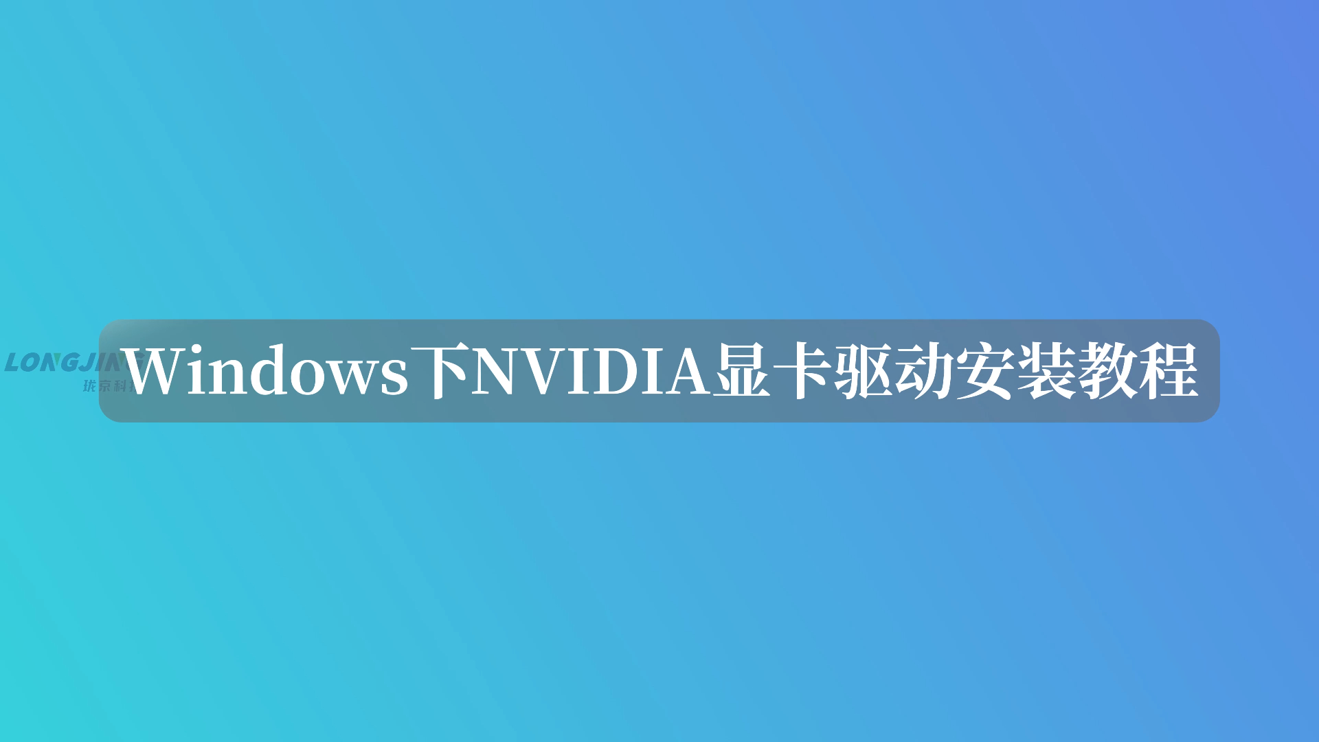 技术教程——Windows下NVIDIA显卡驱动安装教程