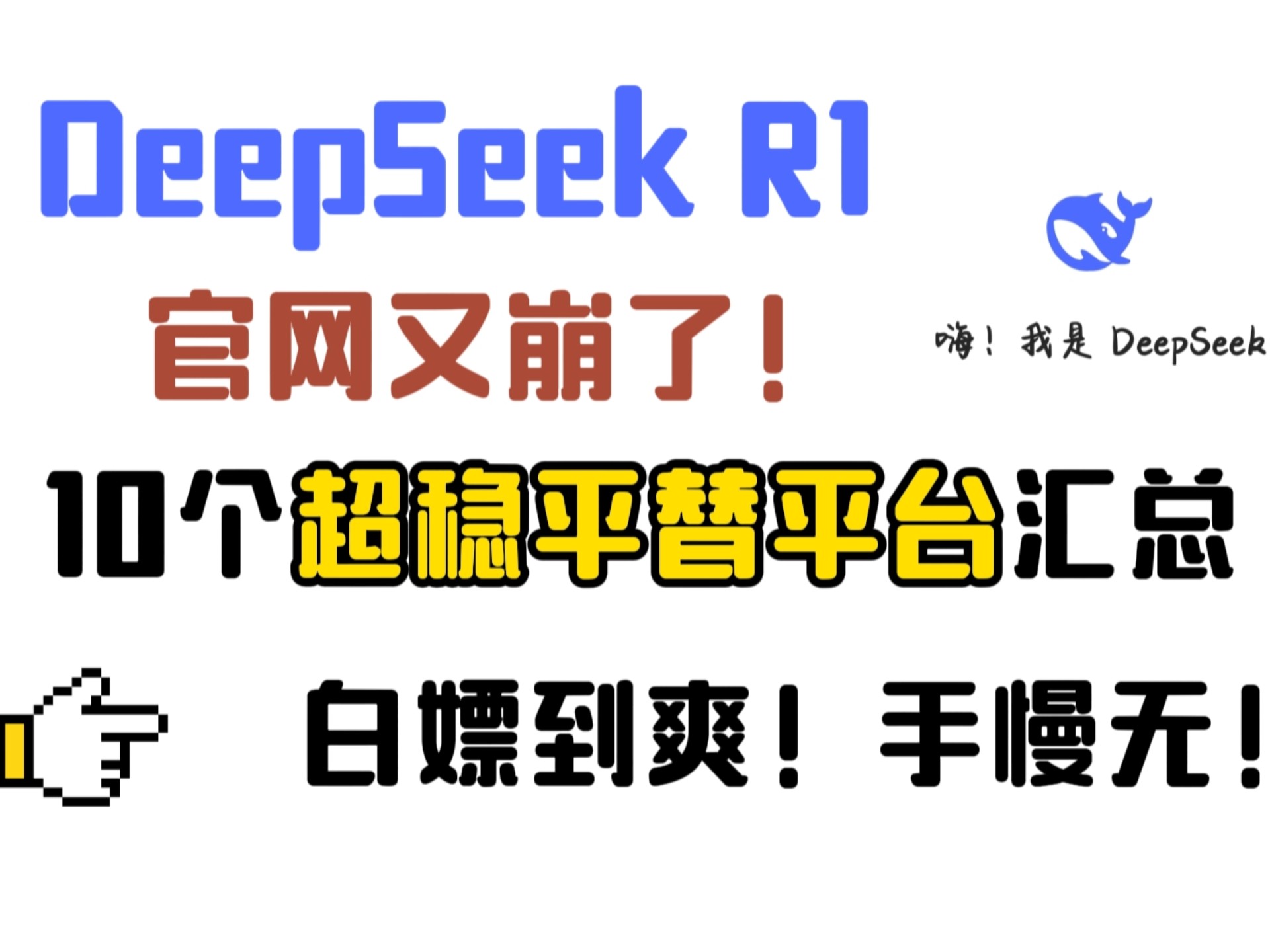 【血赚攻略】DeepSeek官网卡爆了?!还好这10个平台已经接入了随便...