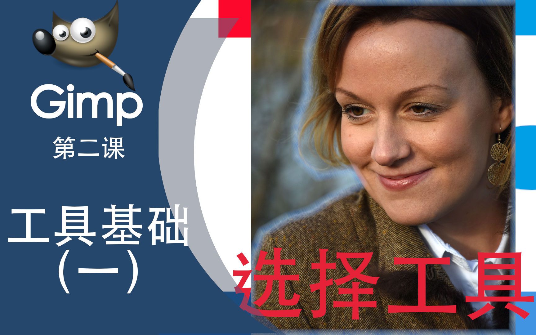 gimp第二课选择工具你真的会用吗