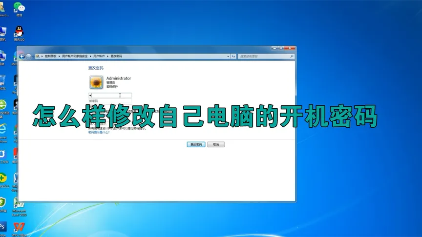 怎么样修改自己电脑的开机密码,方法很简单,视频一看就会