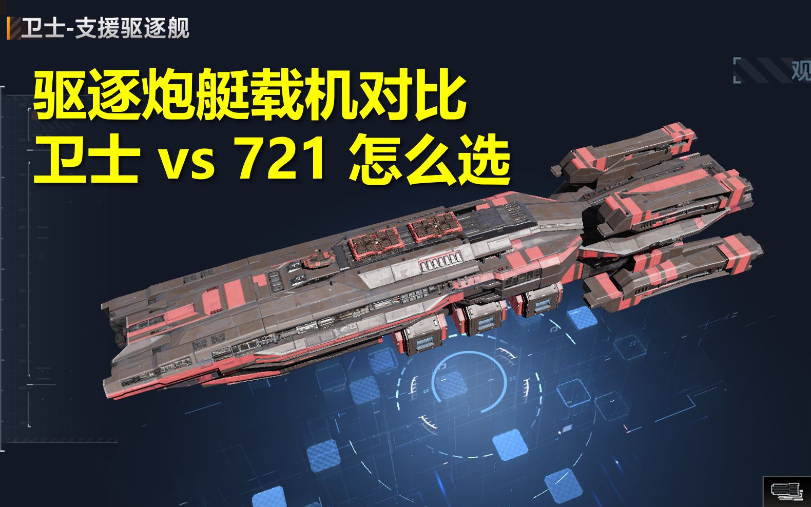 【无尽的拉格朗日】驱逐炮艇载机对比——卫士两栖vsAC721载机
