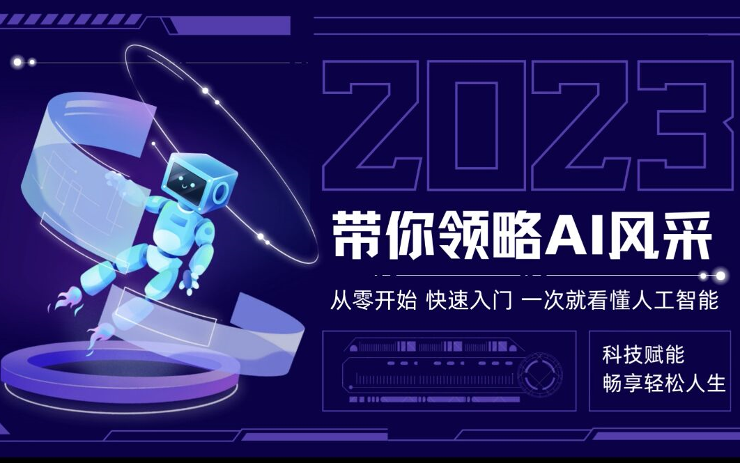 ...基础——快速入门】通俗易懂,一次就让你看懂人工智能,领略AI风采