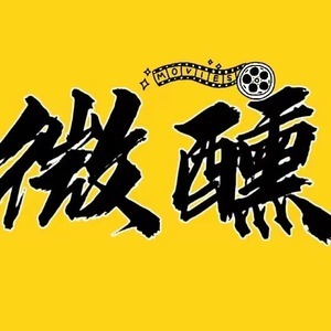 微醺电影