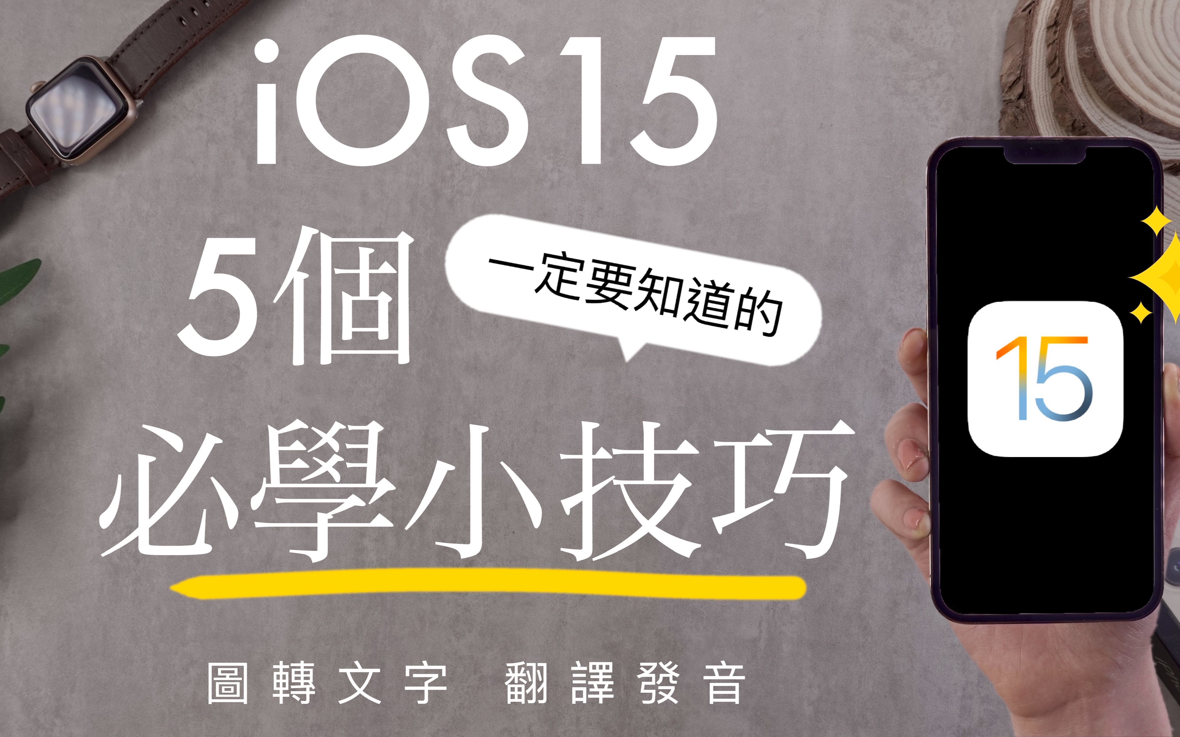 ios15五個小技巧!