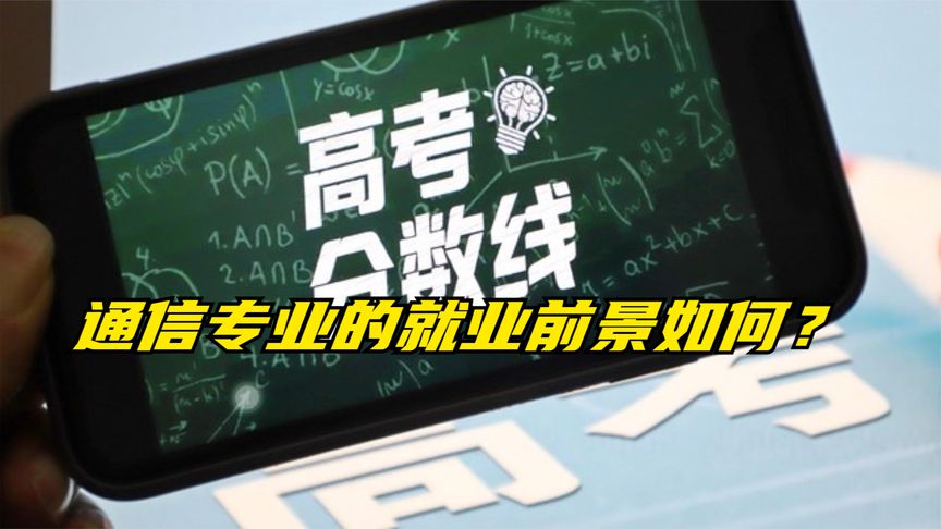 通信专业的就业前景如何?有哪些就业方向?快来了解一下