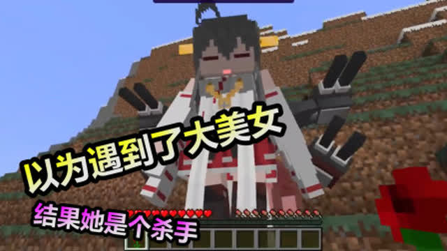 MC我的世界:以为遇到了一个大美女,结果她是一个.