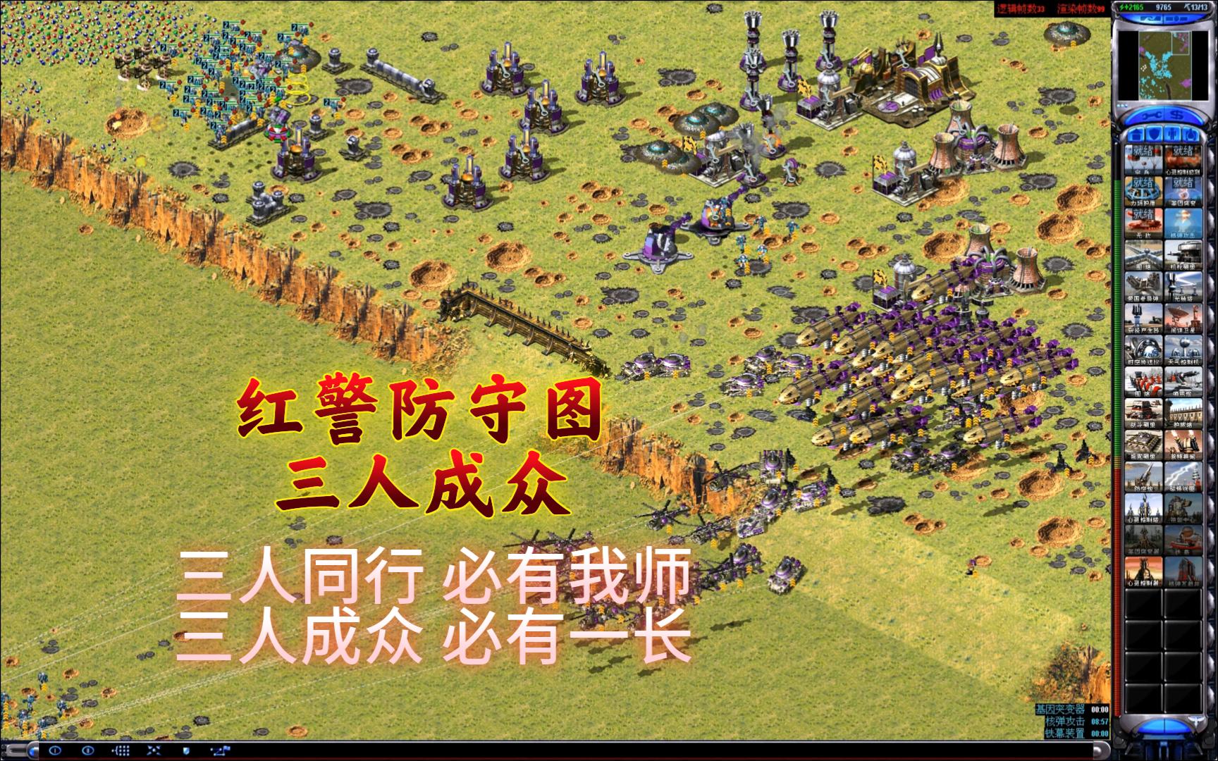 红警单人通关《三人成众 3人防守图》 三人同行 必有我师 三人成众 必...