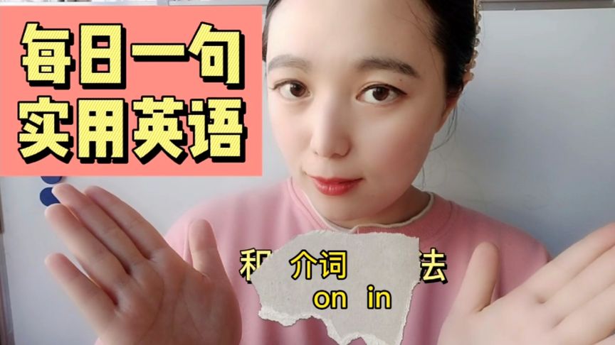 介词on in 用法 (第三弹)