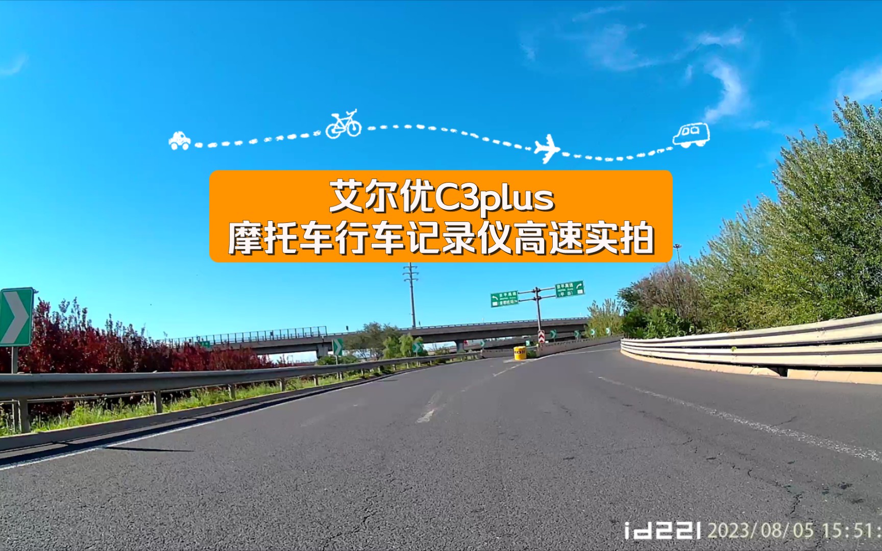 艾尔优C3plus摩托车行车记录仪高速实拍