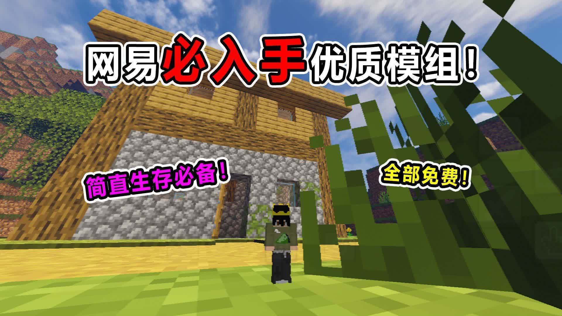 网易免费且优质的生存必备模组!竟能将自己随意放大缩小~!