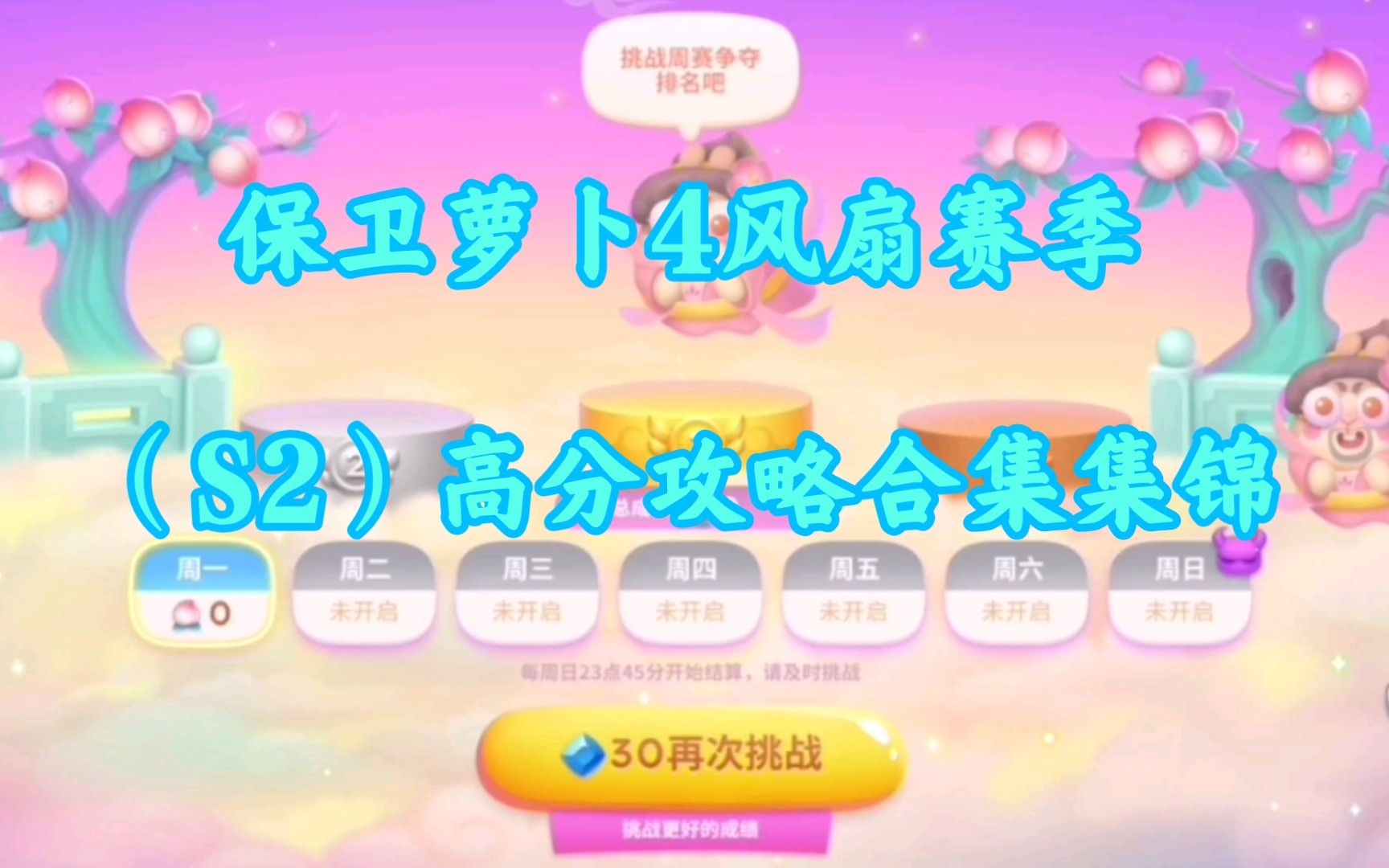 (被迫停更)【保卫萝卜4】S2风扇赛季周赛高分攻略大集锦