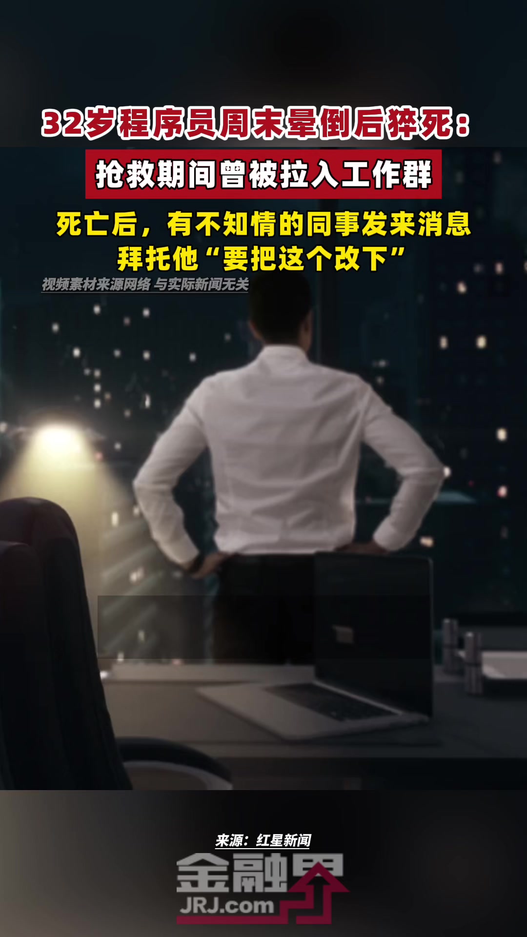 32岁程序员周末晕倒后猝死:抢救期间曾被拉入工作群,死亡后,有不知情...