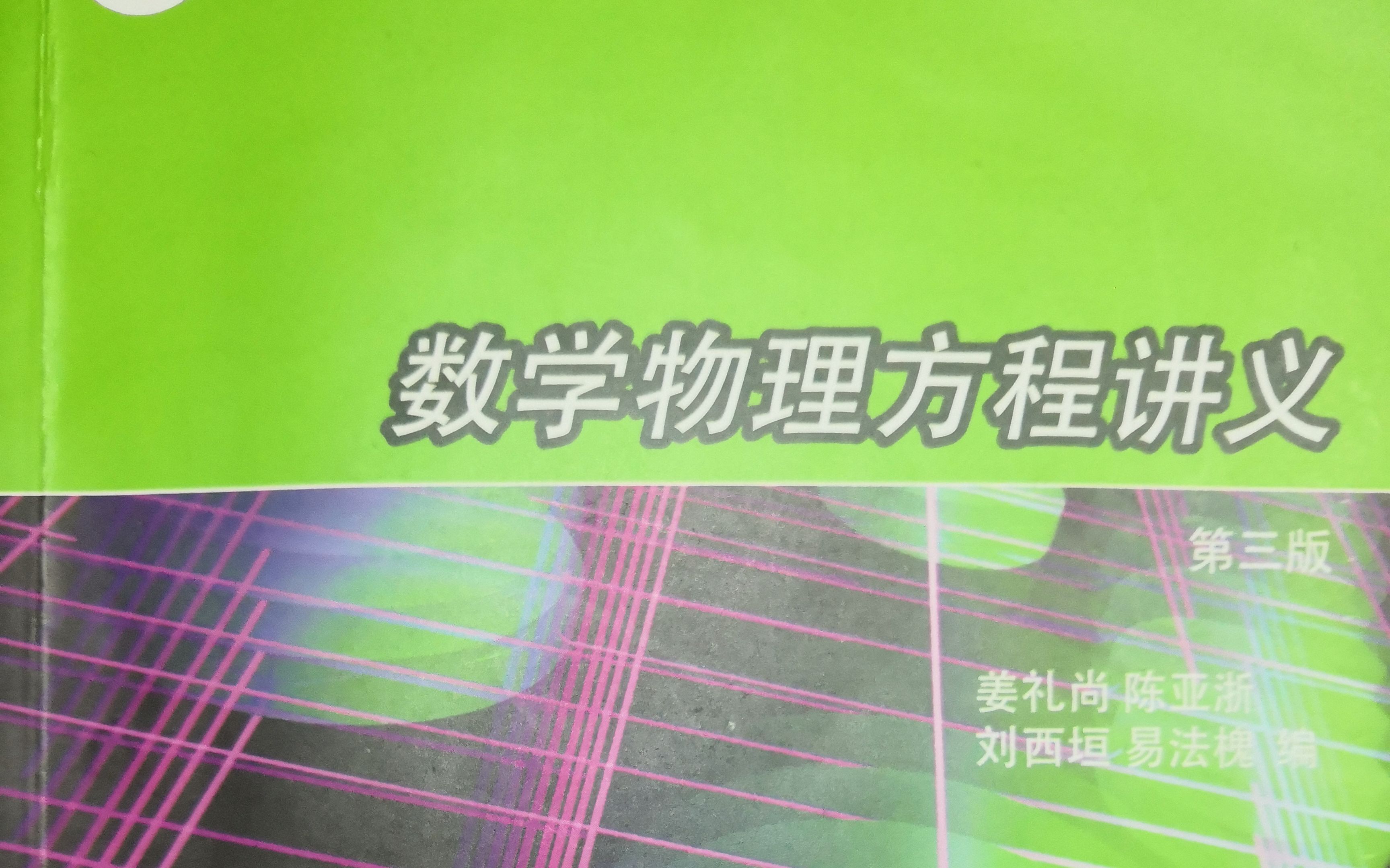 偏微分方程(姜礼尚)11:波动方程混合问题例题