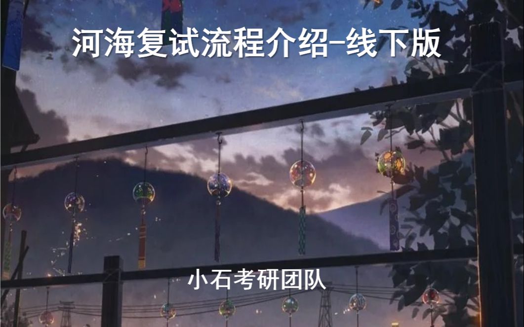 2023河海大学复试流程介绍-线下复试