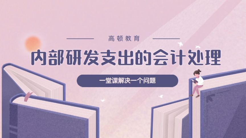 注册会计师CPA会计:内部研发支出的会计处理