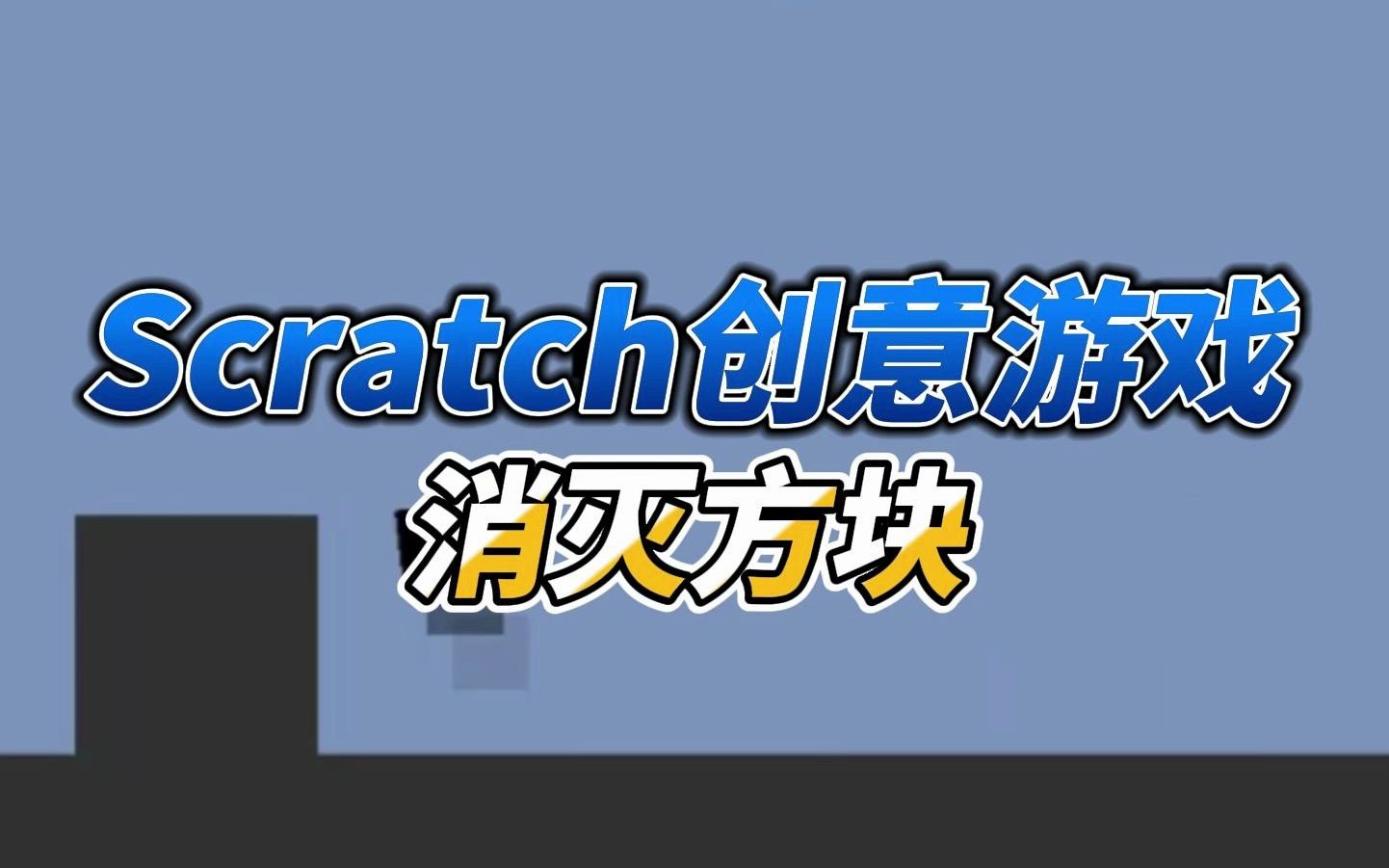Scratch趣味游戏:消灭方块