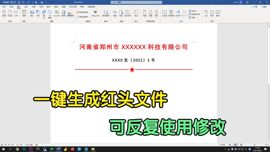 Word一键生成红头文件,可反复使用,老板看了都夸你厉害