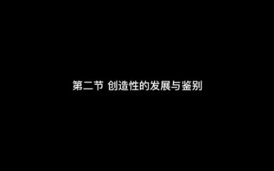 第十二章 第二节 创造性的发展与鉴别
