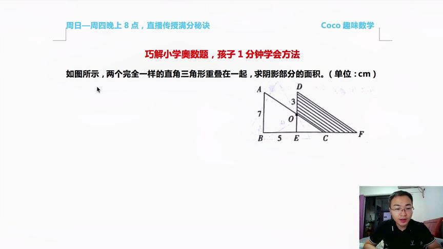 五年级奥数:两个一样的直角三角形重叠一起,求阴影部分的面积