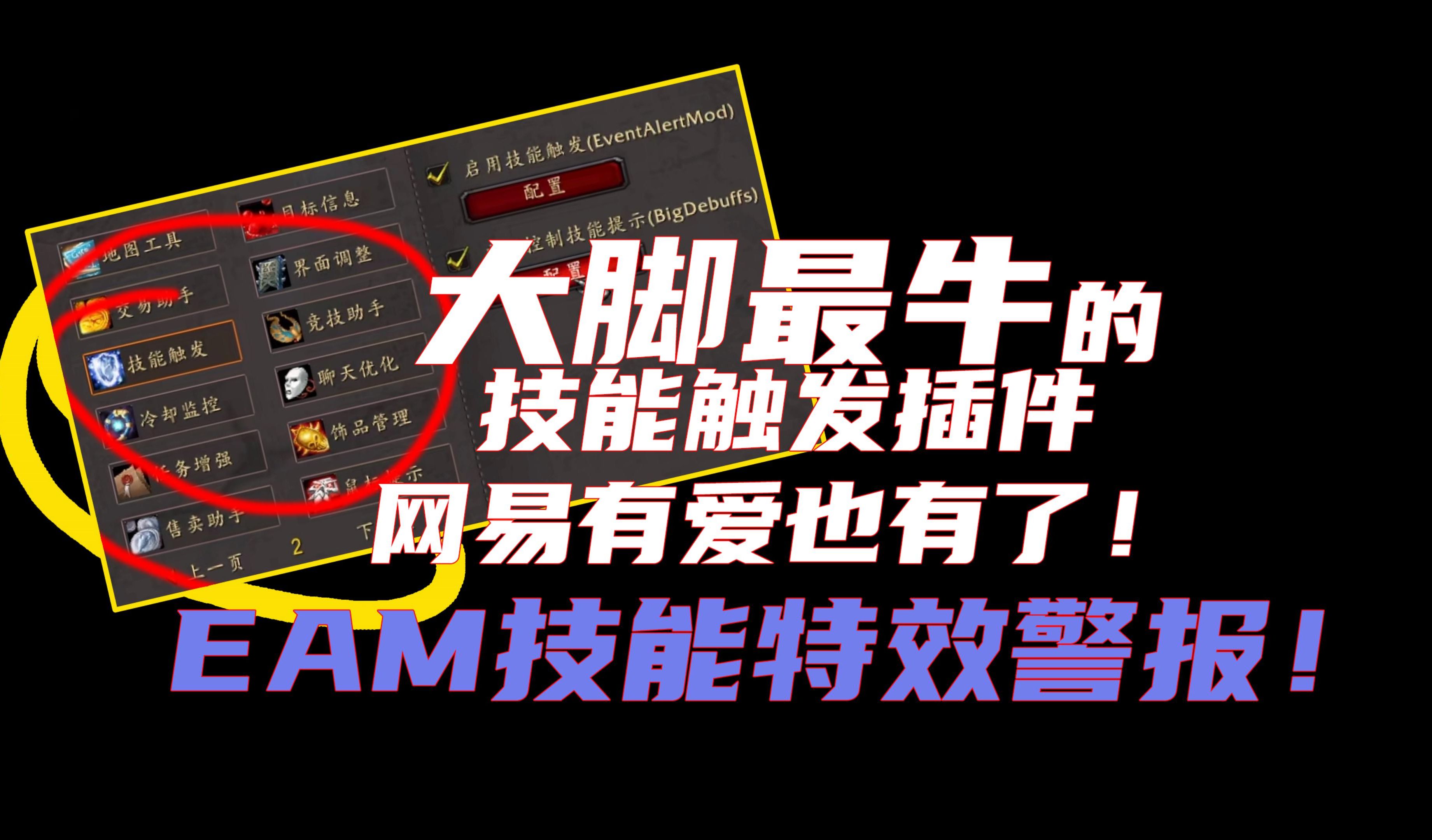 大脚最牛的技能触发插件,网易有爱也有了!EAM技能特效警报!_哔哩...