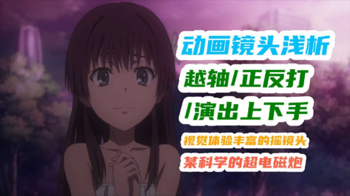 某科学的超电磁炮EP9单集拉片浅析