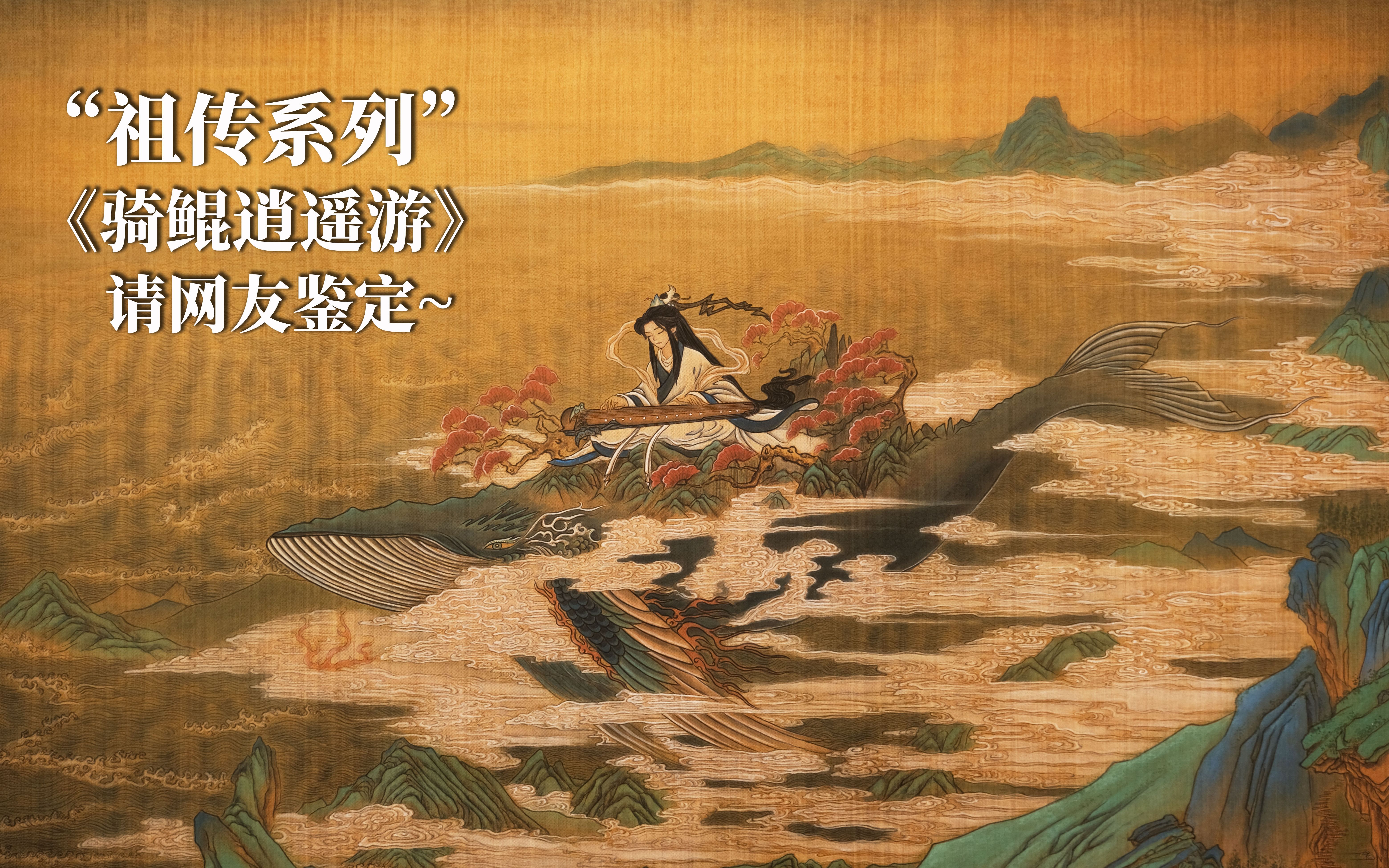 “祖传古画”《骑鲲逍遥游》请网友鉴赏~