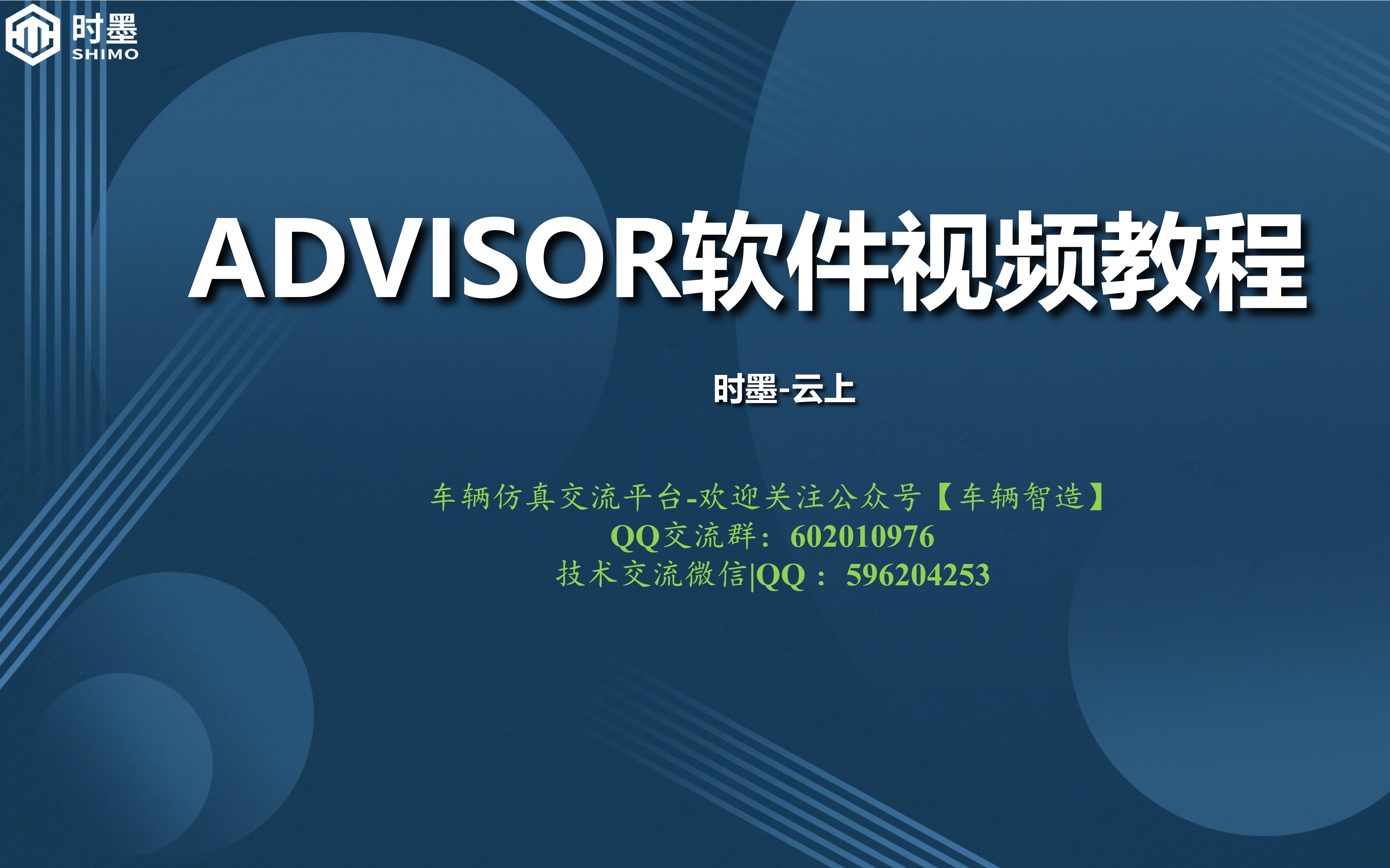 ADVISOR2002-软件安装视频教程-云上