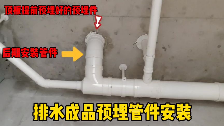 水电安装,排水顶板预埋件和后期安装,大家看看怎么样!