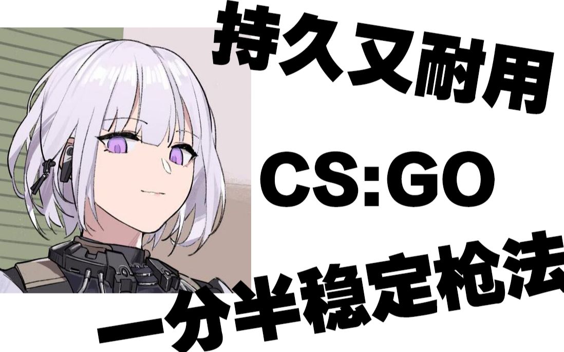 [CS:GO]在实战有效的稳定自身枪法练习