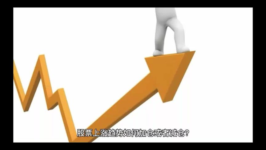 股票上涨趋势如何加仓或者减仓?