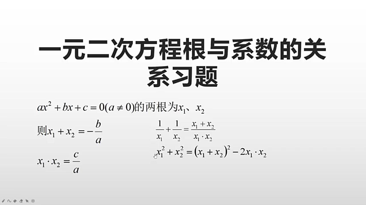 一元二次方程根与系数的关系1