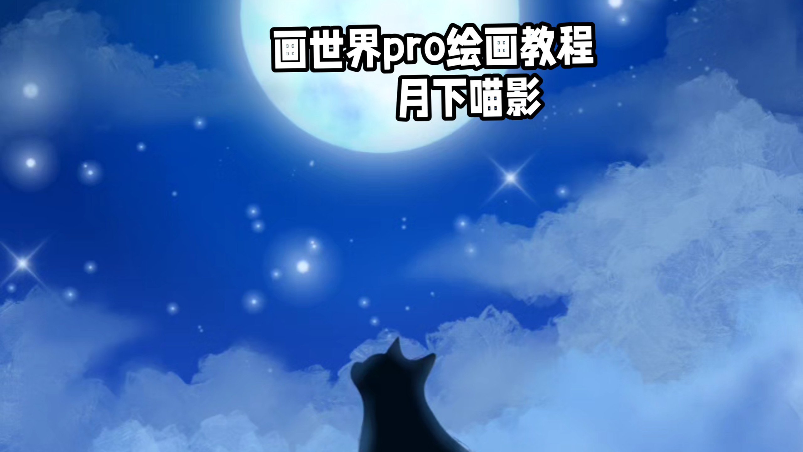 月下喵影‖ 画世界pro绘画教程