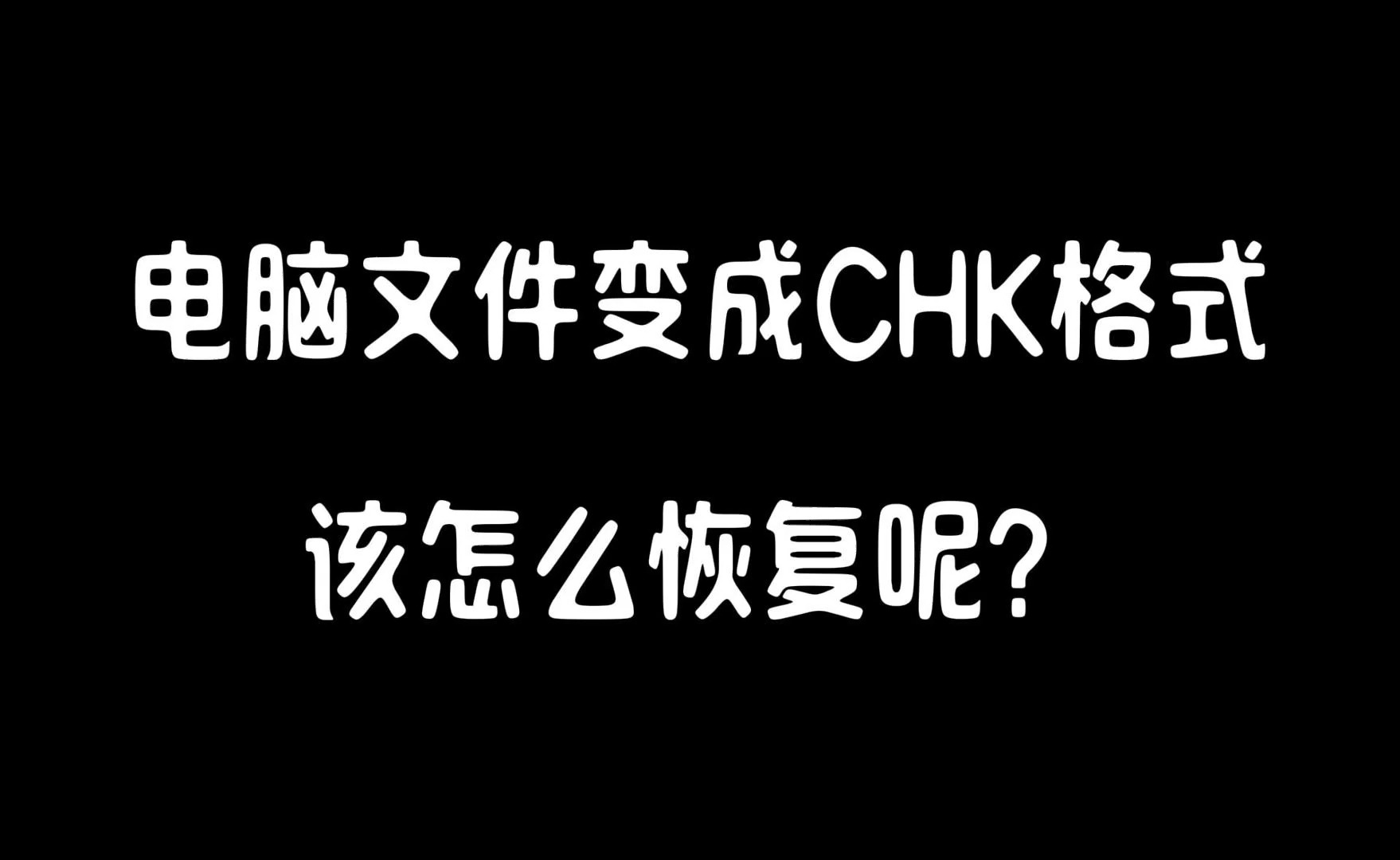 文件变成chk格式如何恢复