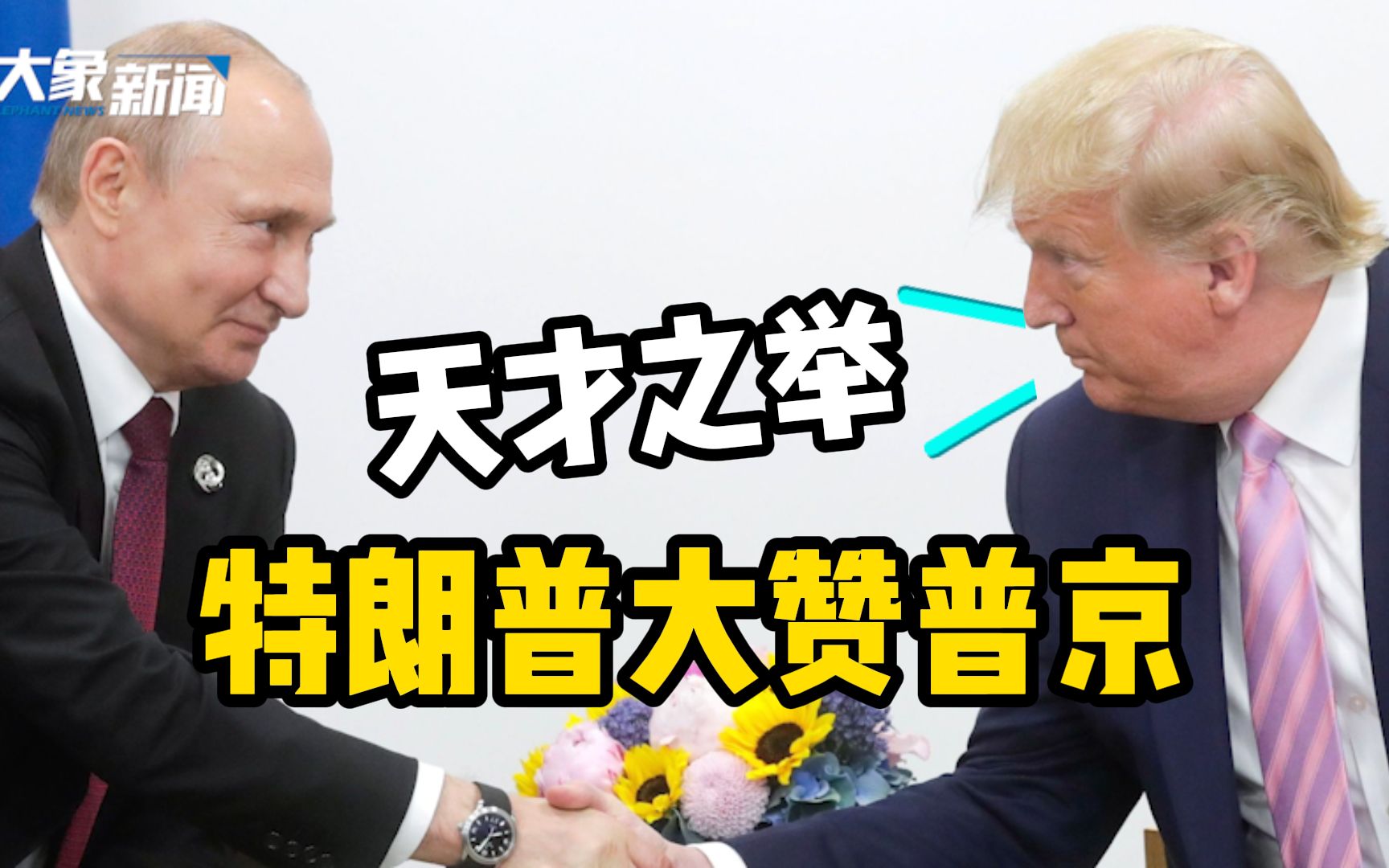 乌东局势急剧紧张 特朗普大赞普京的行动是天才之举