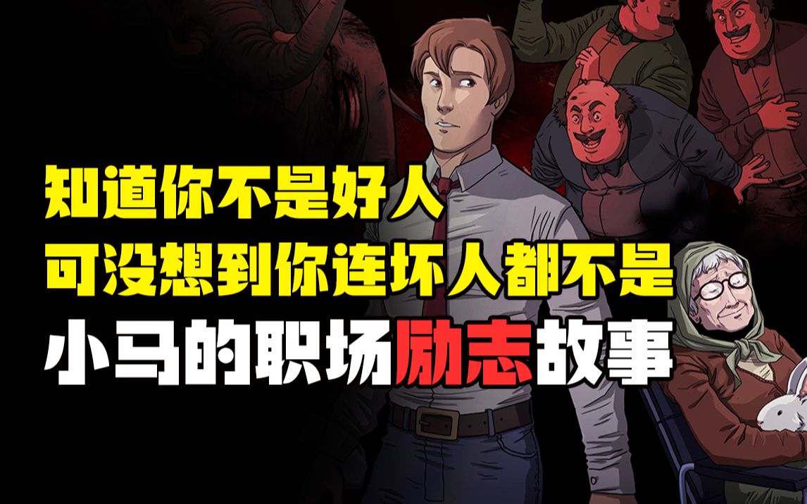 一款反映了现实世界最残酷问题的游戏,我虽不是好人,但更不是坏人!【...