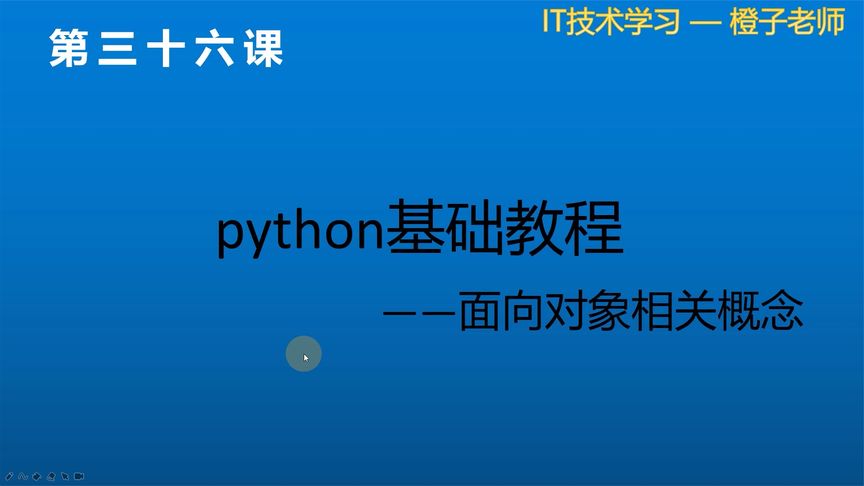 python零基础入门-36面向对象相关概念了解