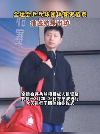 全运会乒乓球团体赛资格赛抽签结果出炉,比赛明日开始