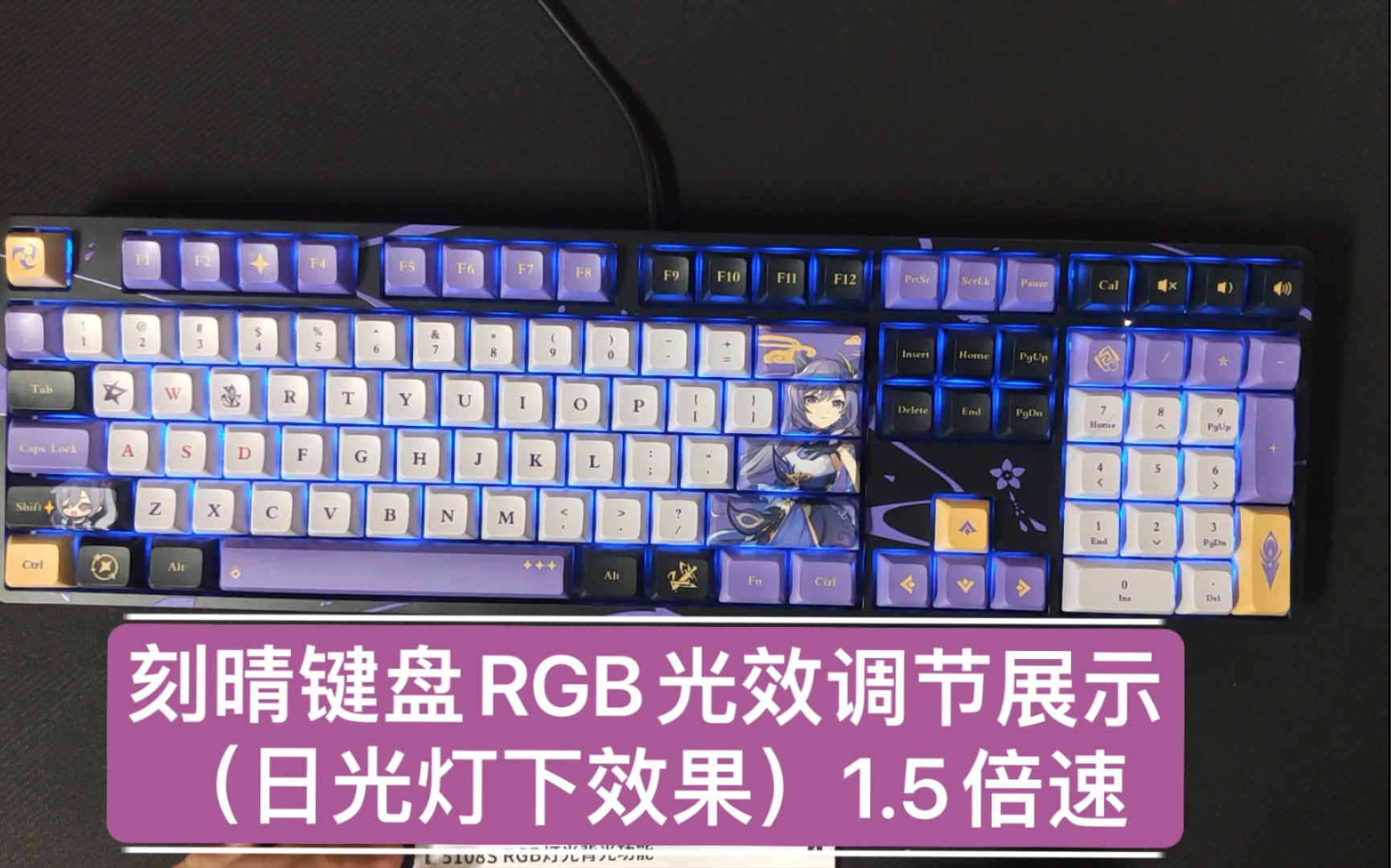 原神 刻晴机械键盘 rgb灯光调节展示及教程