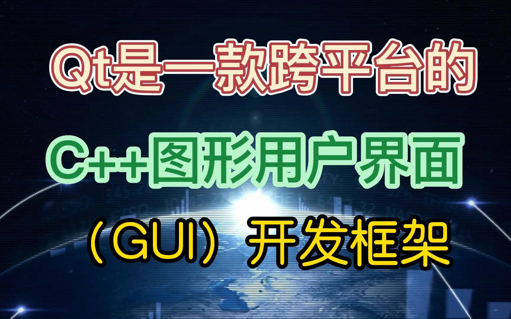 Qt是一款跨平台的C++图形用户界面(GUI)开发框架