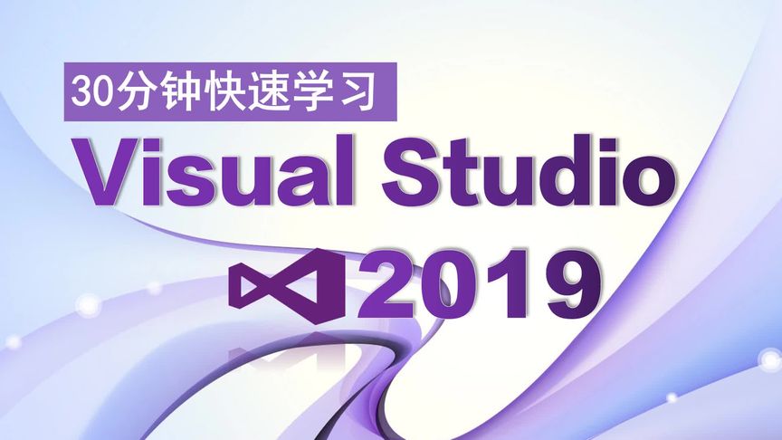 01.Visual Studio 2019简介与安装