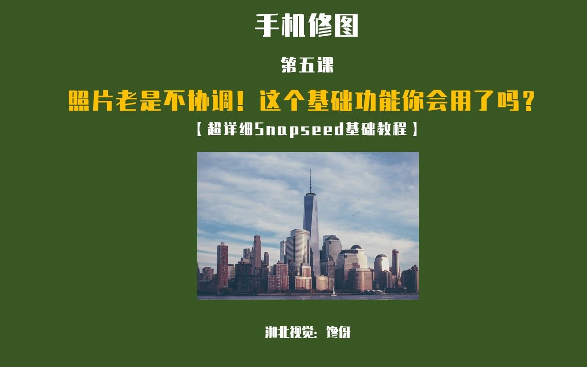snapseed手机修图基础教程篇 透彻理解剪旋转工具与案例讲解