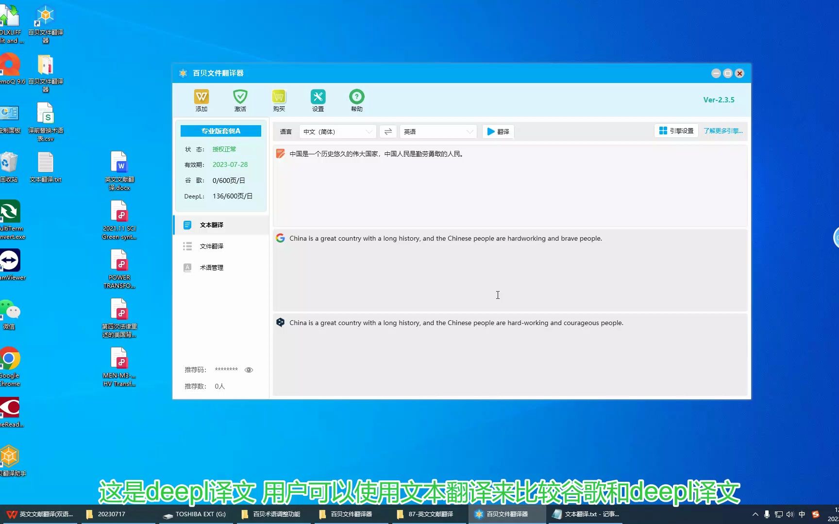 百贝机器翻译——百贝文件翻译器使用教程,Deepl和谷歌每天各翻译...