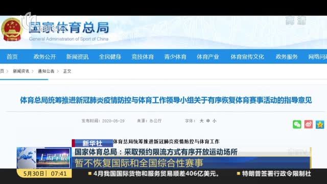国家体育总局:采取预约限流方式有序开放运动场所