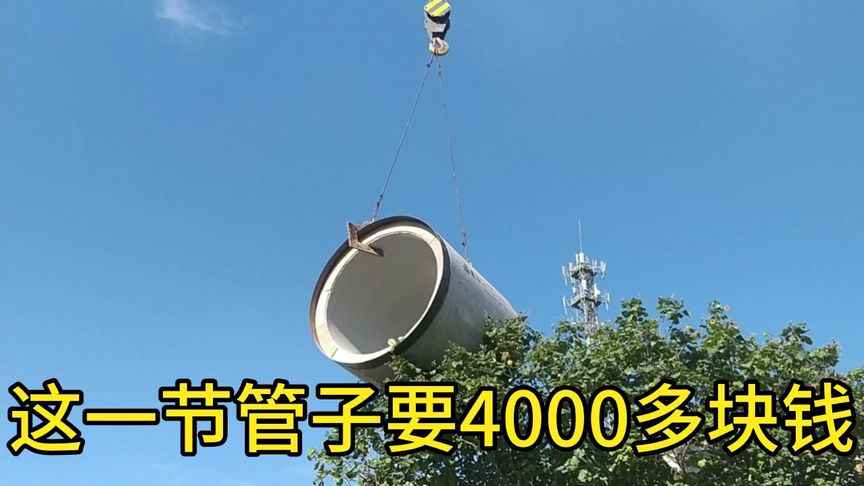 顶了十几年的管,一条水泥管子要4000多块钱,有点少见多怪了
