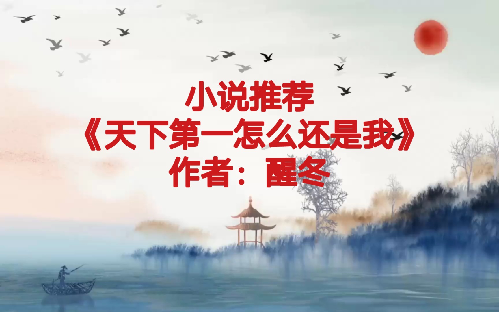 推文《天下第一怎么还是我》满级大佬重回新手村的仙侠群像爽文,...
