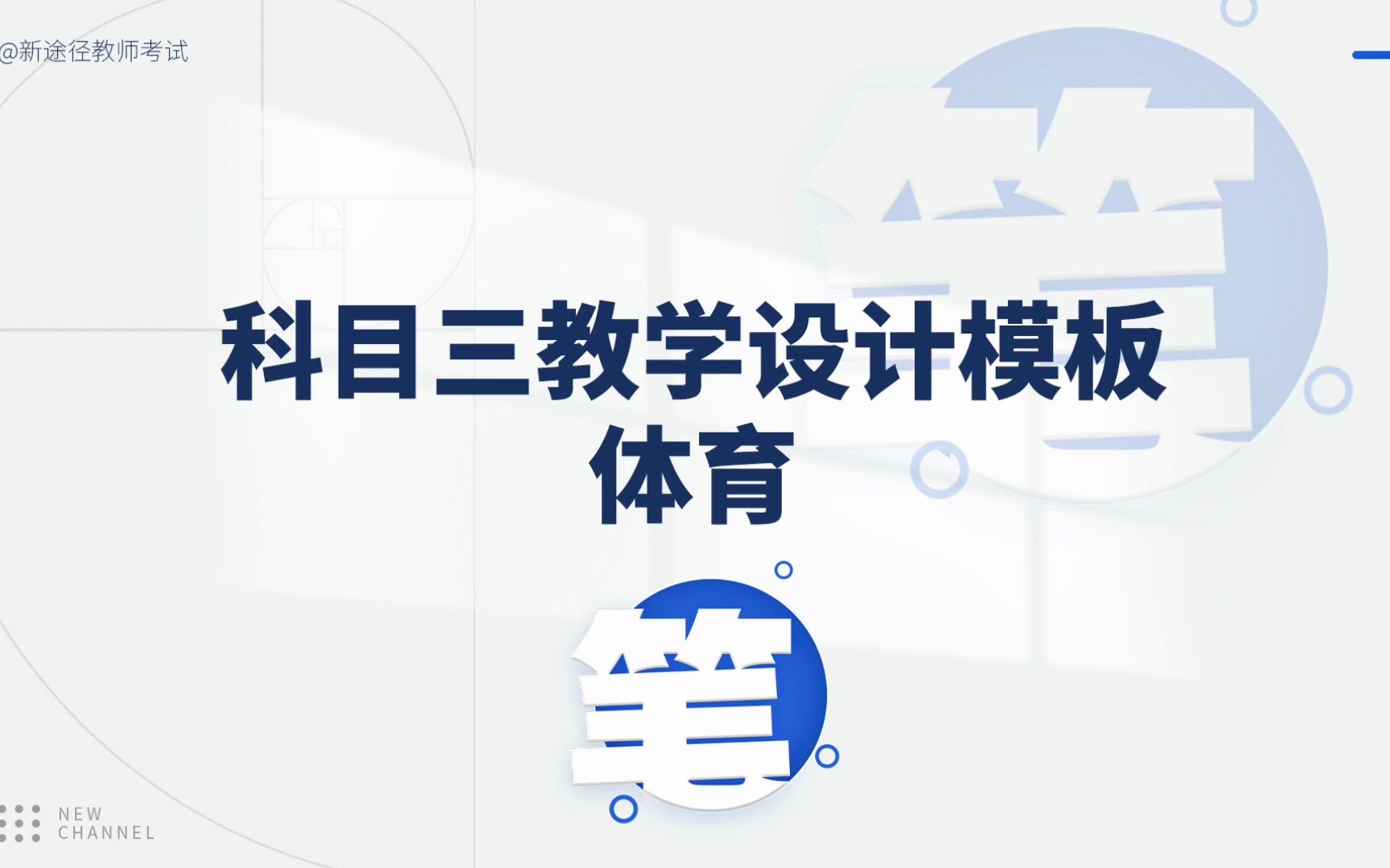 科目三教学设计模板——体育