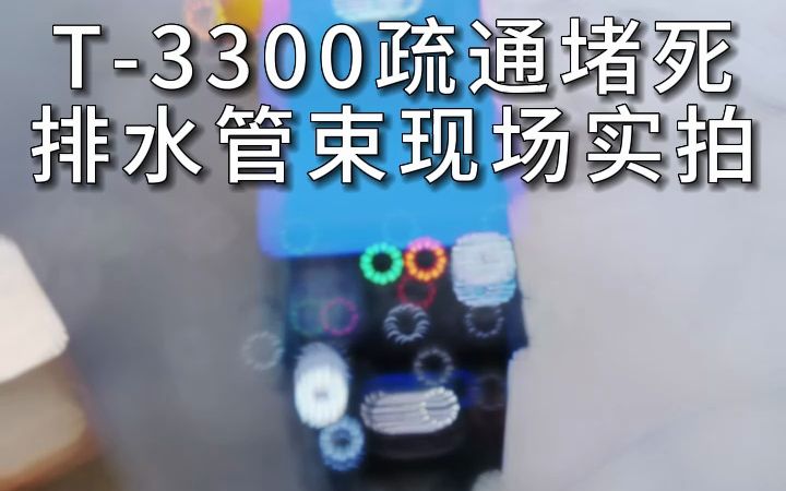 T-3300排水管混凝土堵死管道疏通 处理高压水处理不了的现场工况
